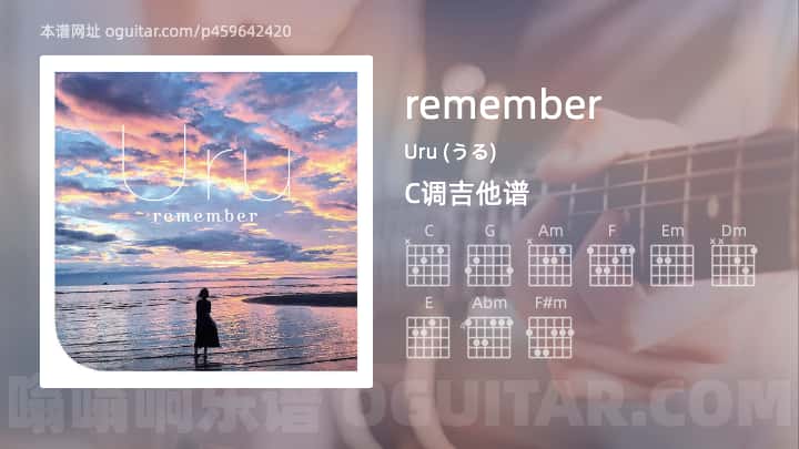 《remember》吉他谱,简单C调弹唱教学,原版Uru (うる)歌曲,5张六线指弹简谱图 - 吉他简谱 - 吉他世界