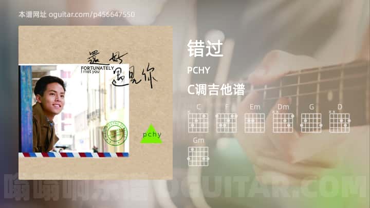 《错过》吉他谱,简单C调弹唱教学,原版PCHY歌曲,4张六线指弹简谱图 - 吉他简谱 - 吉他世界