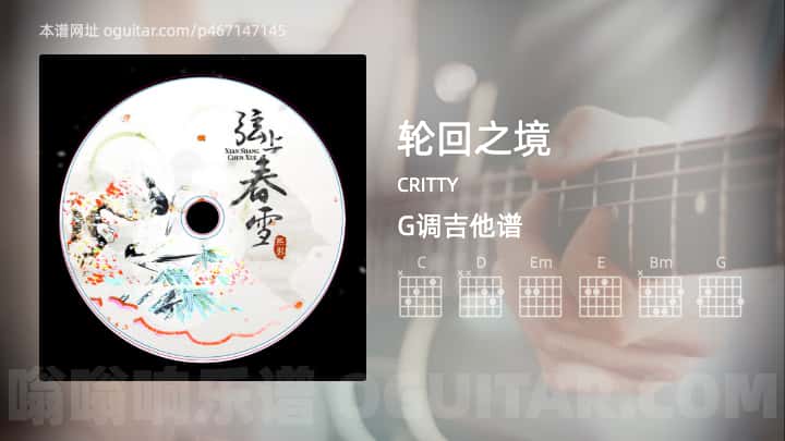 《轮回之境》吉他谱,简单G调弹唱教学,原版CRITTY歌曲,6张六线指弹简谱图 - 吉他简谱 - 吉他世界